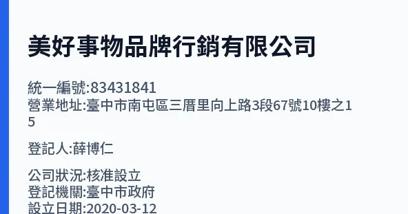美好事物品牌行銷有限公司的照片-統編 83431841(臺中市) 公司登記資料與營業項目詳細圖表