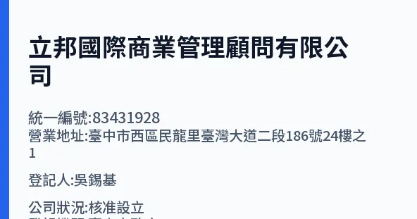 立邦國際商業管理顧問有限公司的照片-統編 83431928(臺中市) 公司登記資料與營業項目詳細圖表