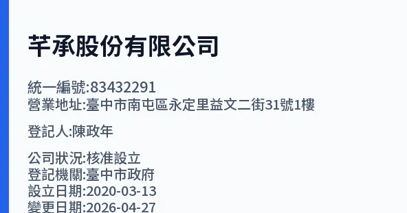 芊承股份有限公司的照片-統編 83432291(臺中市) 公司登記資料與營業項目詳細圖表