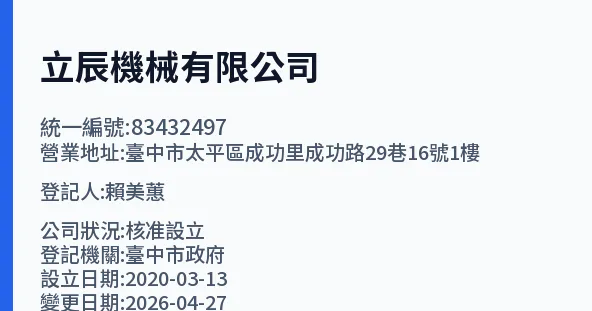 立辰機械有限公司的照片-統編 83432497(臺中市) 公司登記資料與營業項目詳細圖表