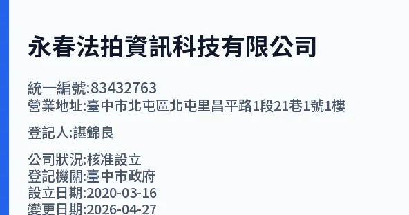 永春法拍資訊科技有限公司的照片-統編 83432763(臺中市) 公司登記資料與營業項目詳細圖表