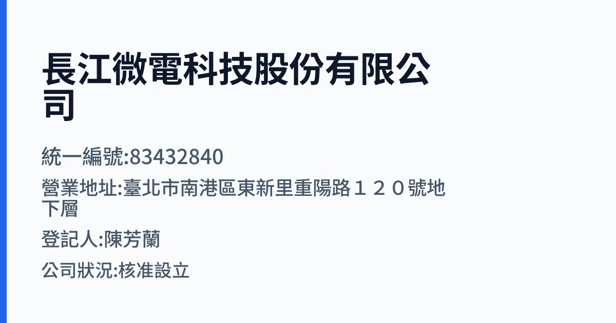 長江微電科技股份有限公司 - 統編 83432840(臺北市) 公司登記資料與營業項目詳細圖表
