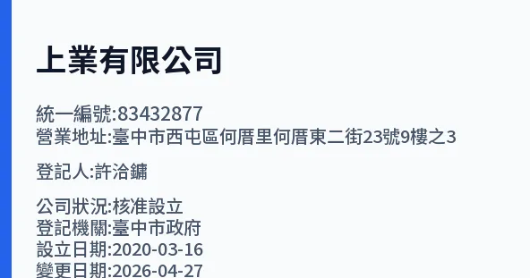 上業有限公司的照片-統編 83432877(臺中市) 公司登記資料與營業項目詳細圖表