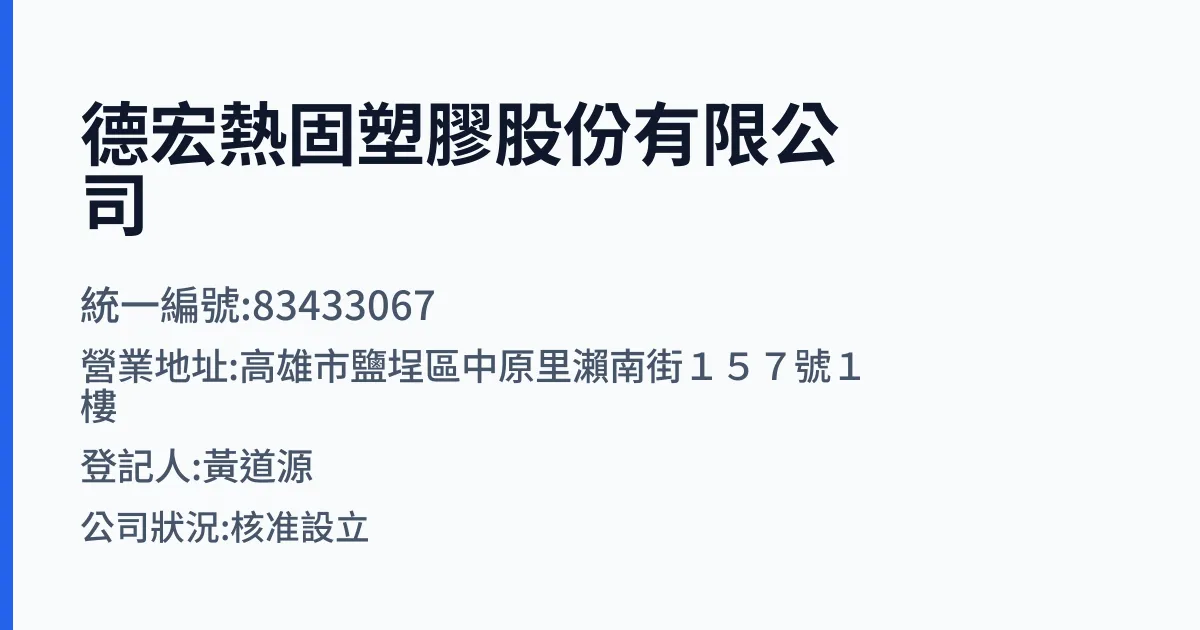 德宏熱固塑膠股份有限公司 - 統編 83433067(高雄市) 公司登記資料與營業項目詳細圖表