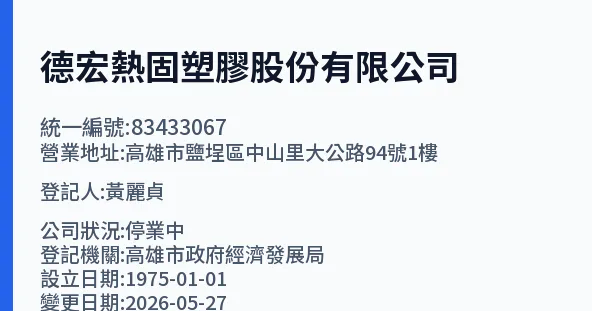 德宏熱固塑膠股份有限公司的照片-統編 83433067(高雄市) 公司登記資料與營業項目詳細圖表