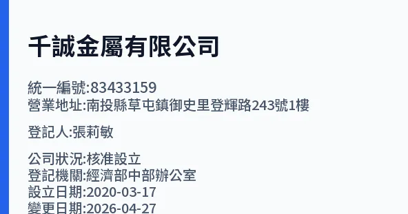 千誠金屬有限公司的照片-統編 83433159(南投縣) 公司登記資料與營業項目詳細圖表