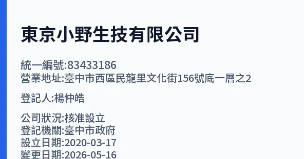 東京小野生技有限公司的照片-統編 83433186(臺中市) 公司登記資料與營業項目詳細圖表