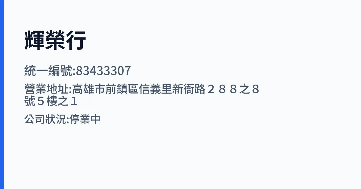 輝榮行 - 統編 83433307(高雄市) 公司登記資料與營業項目詳細圖表