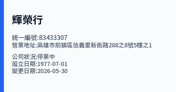 輝榮行的照片-統編 83433307(高雄市) 公司登記資料與營業項目詳細圖表