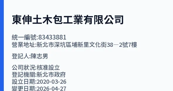 東伸土木包工業有限公司的照片-統編 83433881(新北市) 公司登記資料與營業項目詳細圖表