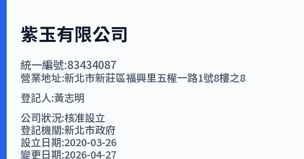 紫玉有限公司的照片-統編 83434087(新北市) 公司登記資料與營業項目詳細圖表