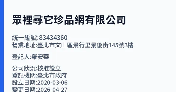 眾裡尋它珍品網有限公司的照片-統編 83434360(臺北市) 公司登記資料與營業項目詳細圖表