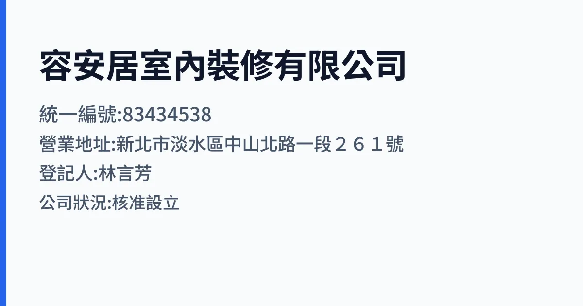 容安居室內裝修有限公司 - 統編 83434538(新北市) 公司登記資料與營業項目詳細圖表