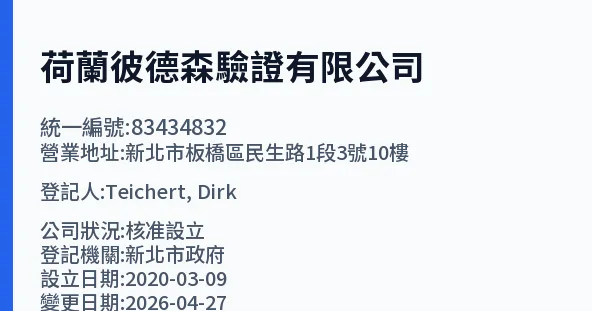 荷蘭彼德森驗證有限公司的照片-統編 83434832(新北市) 公司登記資料與營業項目詳細圖表