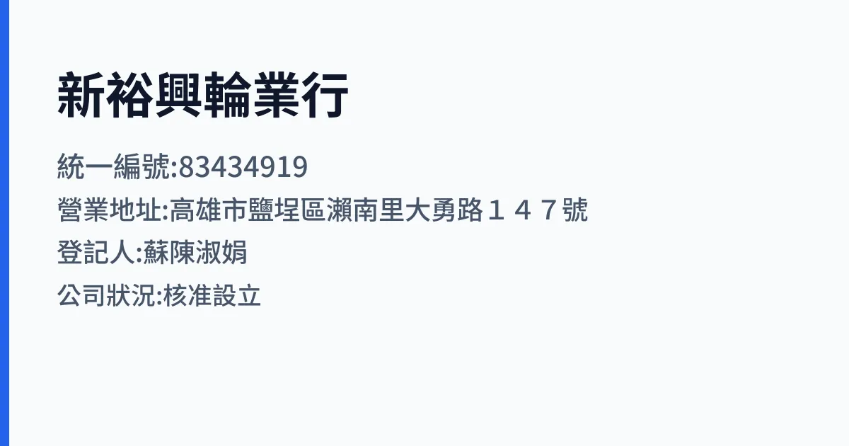 新裕興輪業行 - 統編 83434919(高雄市) 公司登記資料與營業項目詳細圖表
