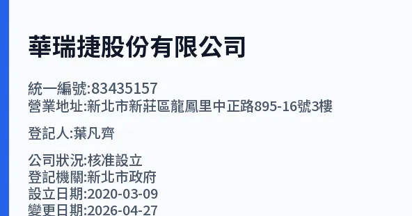 華瑞捷股份有限公司的照片-統編 83435157(新北市) 公司登記資料與營業項目詳細圖表