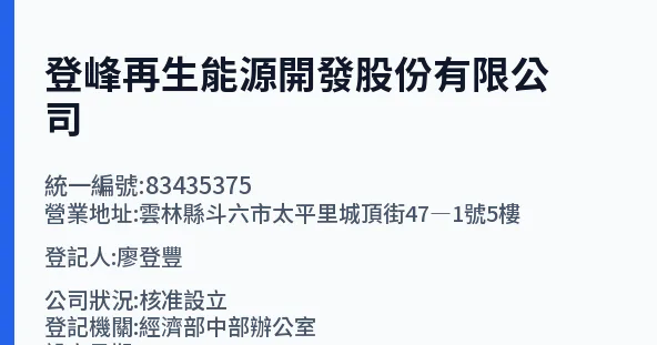 登峰再生能源開發股份有限公司的照片-統編 83435375(雲林縣) 公司登記資料與營業項目詳細圖表