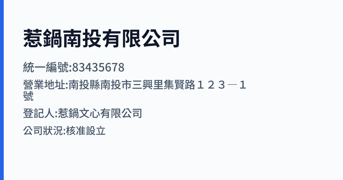 惹鍋南投有限公司 - 統編 83435678(南投縣) 公司登記資料與營業項目詳細圖表