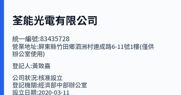 荃能光電有限公司的照片-統編 83435728(屏東縣) 公司登記資料與營業項目詳細圖表