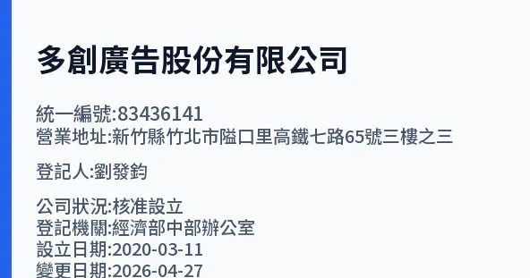 多創廣告股份有限公司的照片-統編 83436141(新竹縣) 公司登記資料與營業項目詳細圖表