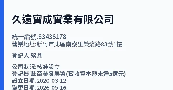 久遠實成實業有限公司的照片-統編 83436178(新竹市) 公司登記資料與營業項目詳細圖表