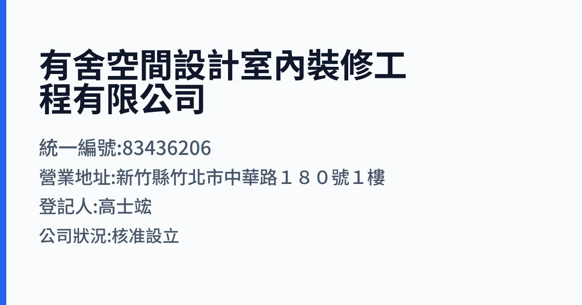 有舍空間設計室內裝修工程有限公司 - 統編 83436206(新竹縣) 公司登記資料與營業項目詳細圖表