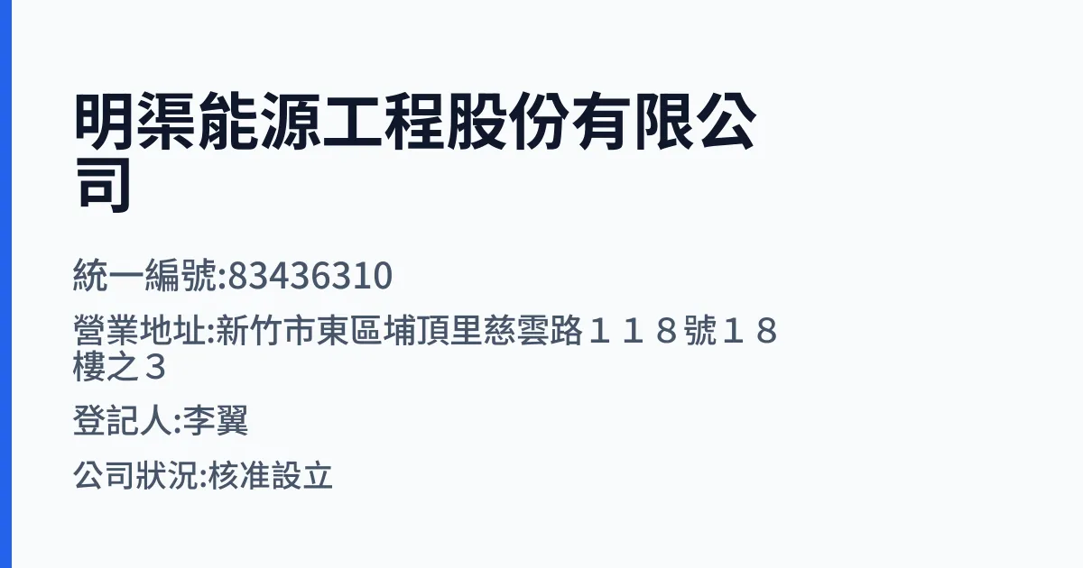 明渠能源工程股份有限公司 - 統編 83436310(新竹市) 公司登記資料與營業項目詳細圖表