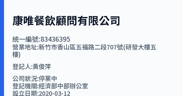 康唯餐飲顧問有限公司的照片-統編 83436395(新竹市) 公司登記資料與營業項目詳細圖表