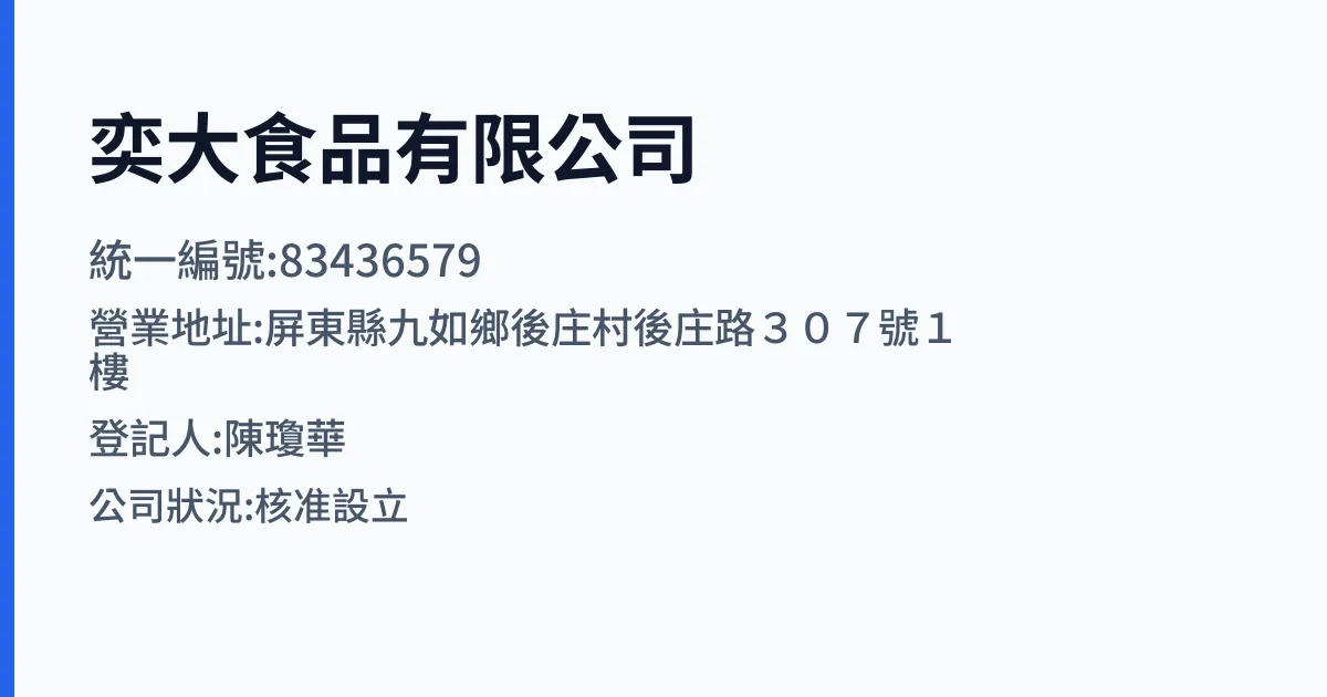奕大食品有限公司 - 統編 83436579(屏東縣) 公司登記資料與營業項目詳細圖表