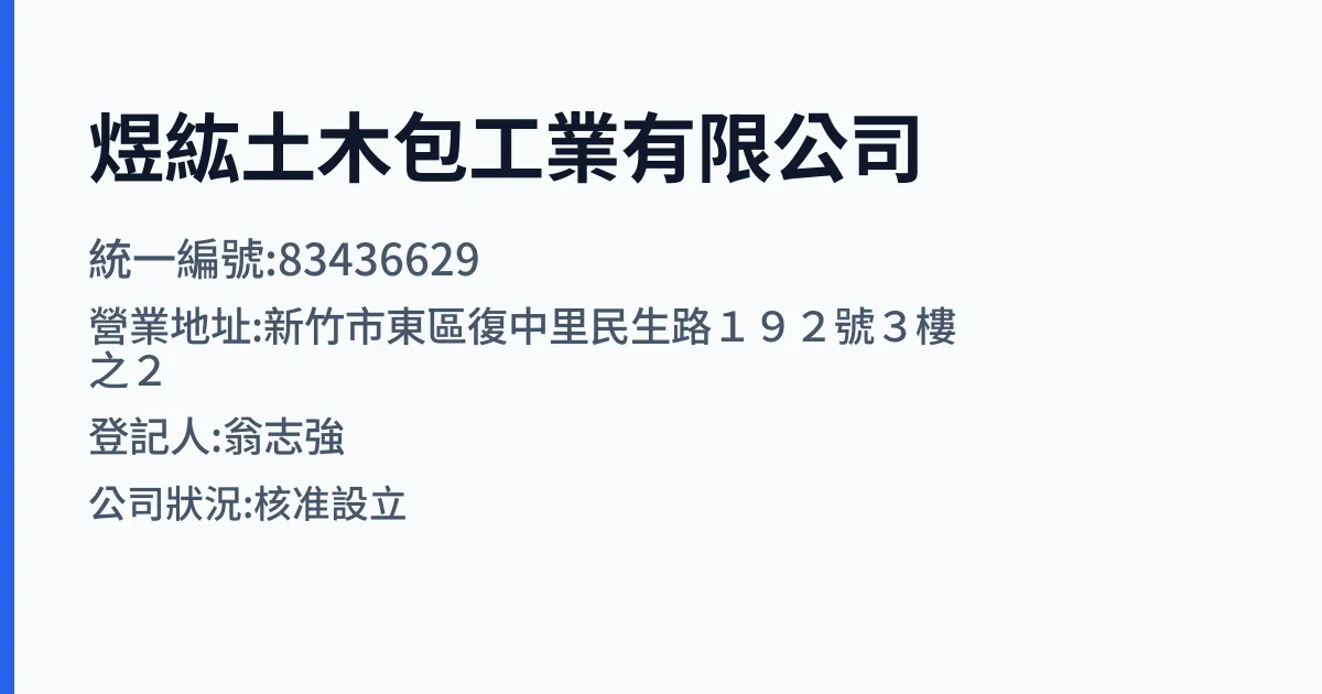 煜紘土木包工業有限公司 - 統編 83436629(新竹市) 公司登記資料與營業項目詳細圖表