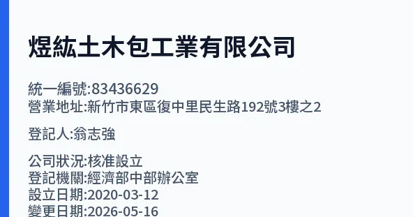 煜紘土木包工業有限公司的照片-統編 83436629(新竹市) 公司登記資料與營業項目詳細圖表