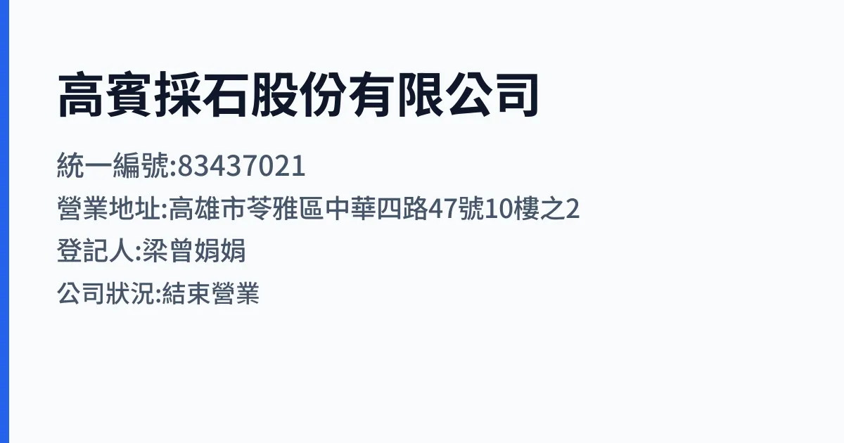 高賓採石股份有限公司 - 統編 83437021(高雄市) 公司登記資料與營業項目詳細圖表