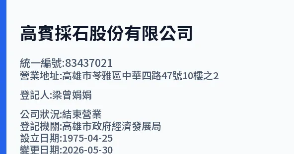 高賓採石股份有限公司的照片-統編 83437021(高雄市) 公司登記資料與營業項目詳細圖表