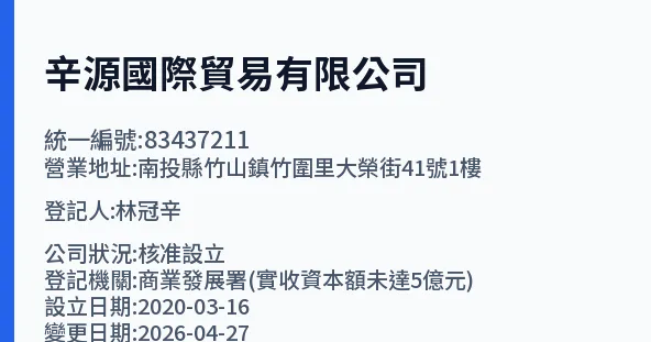辛源國際貿易有限公司的照片-統編 83437211(南投縣) 公司登記資料與營業項目詳細圖表