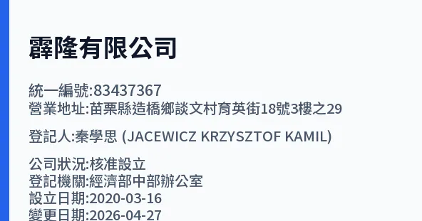 霹隆有限公司的照片-統編 83437367(苗栗縣) 公司登記資料與營業項目詳細圖表