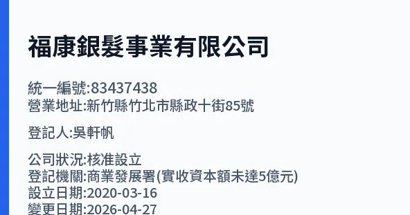 福康銀髮事業有限公司的照片-統編 83437438(新竹縣) 公司登記資料與營業項目詳細圖表