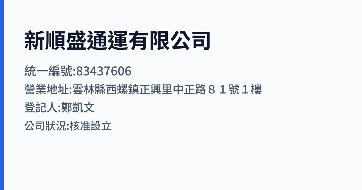 新順盛通運有限公司 - 統編 83437606(雲林縣) 公司登記資料與營業項目詳細圖表