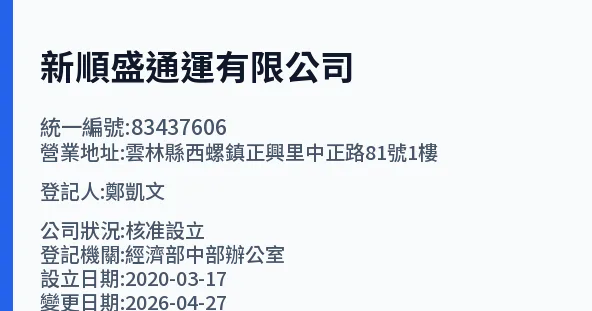 新順盛通運有限公司的照片-統編 83437606(雲林縣) 公司登記資料與營業項目詳細圖表