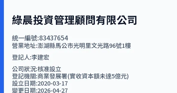 綠晨投資管理顧問有限公司的照片-統編 83437654(澎湖縣) 公司登記資料與營業項目詳細圖表