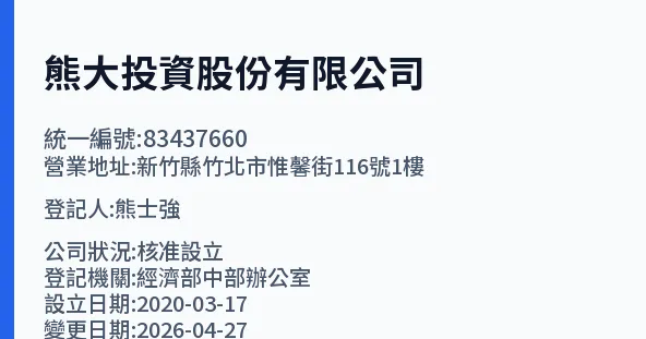 熊大投資股份有限公司的照片-統編 83437660(新竹縣) 公司登記資料與營業項目詳細圖表