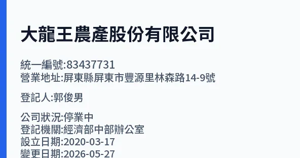 大龍王農產股份有限公司的照片-統編 83437731(屏東縣) 公司登記資料與營業項目詳細圖表