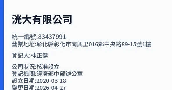 洸大有限公司的照片-統編 83437991(彰化縣) 公司登記資料與營業項目詳細圖表
