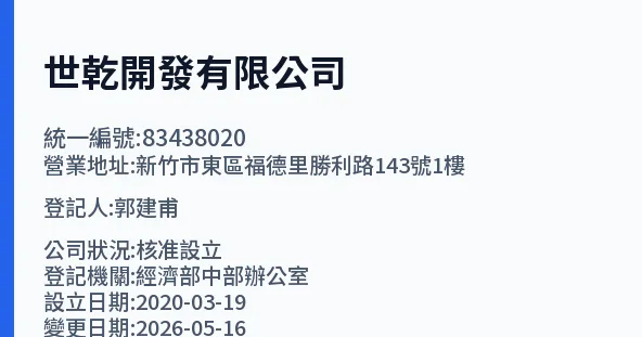 世乾開發有限公司的照片-統編 83438020(新竹市) 公司登記資料與營業項目詳細圖表