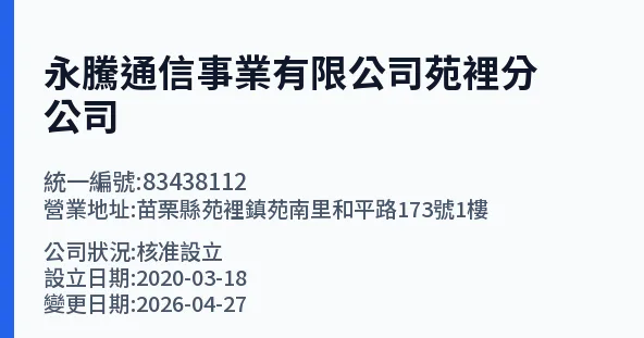 永騰通信事業有限公司苑裡分公司的照片-統編 83438112(苗栗縣) 公司登記資料與營業項目詳細圖表