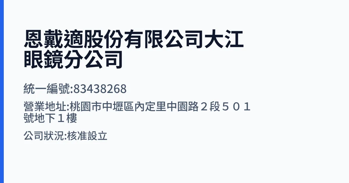 恩戴適股份有限公司大江眼鏡分公司 - 統編 83438268(桃園市) 公司登記資料與營業項目詳細圖表