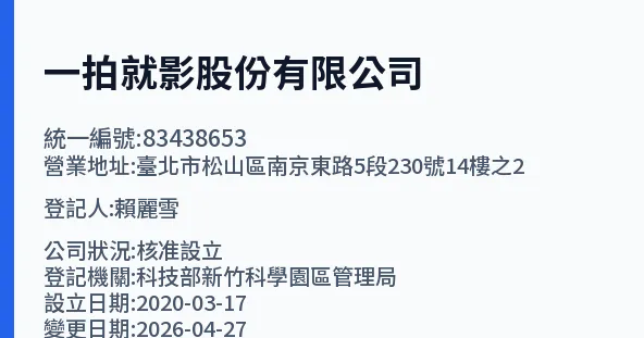 一拍就影股份有限公司的照片-統編 83438653(臺北市) 公司登記資料與營業項目詳細圖表