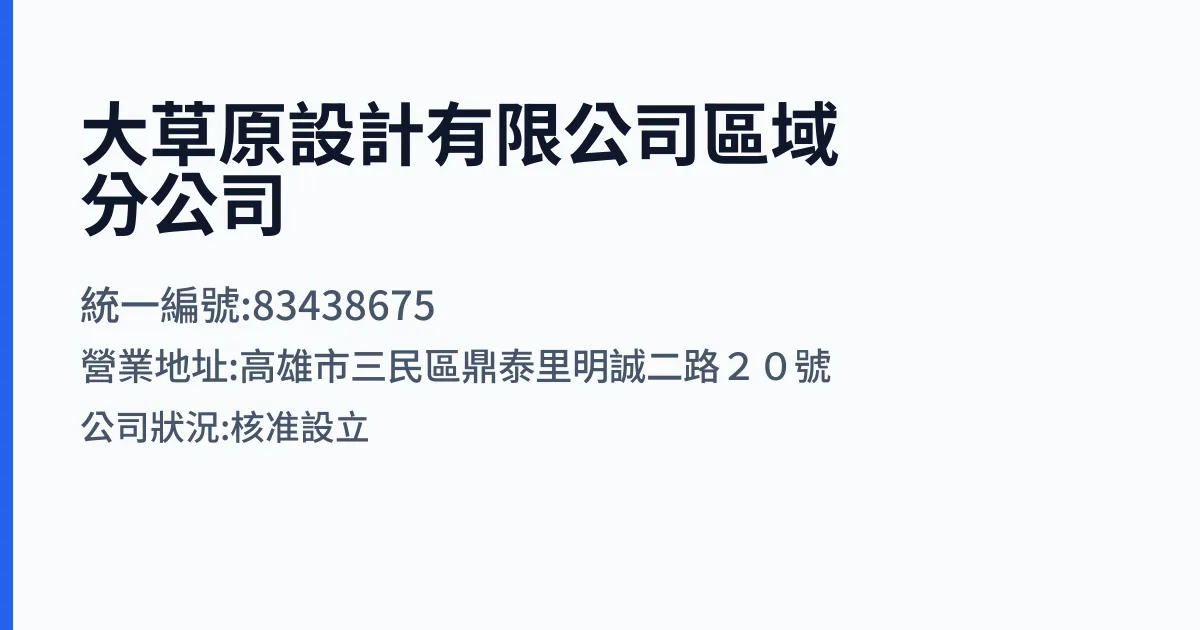 大草原設計有限公司區域分公司 - 統編 83438675(高雄市) 公司登記資料與營業項目詳細圖表