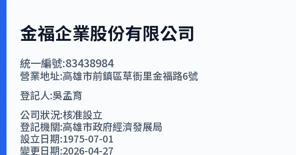 金福企業股份有限公司的照片-統編 83438984(高雄市) 公司登記資料與營業項目詳細圖表