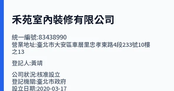 禾苑室內裝修有限公司的照片-統編 83438990(臺北市) 公司登記資料與營業項目詳細圖表