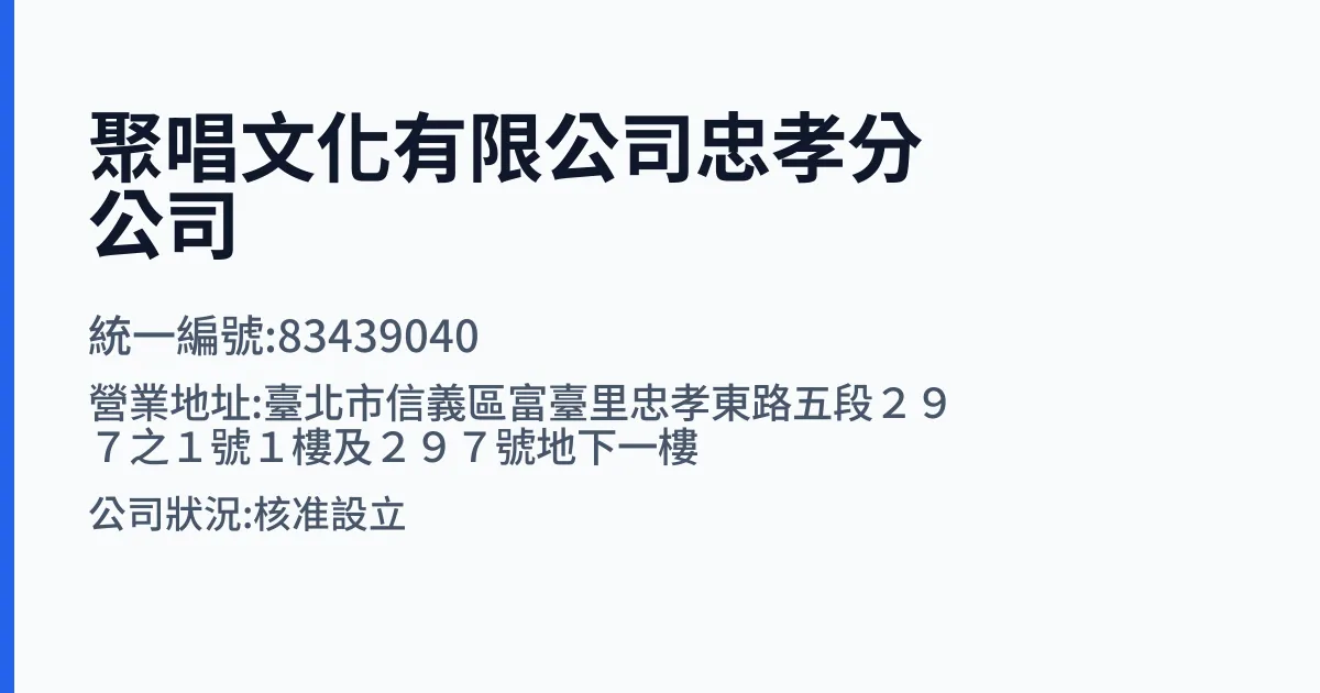 聚唱文化有限公司忠孝分公司 - 統編 83439040(臺北市) 公司登記資料與營業項目詳細圖表